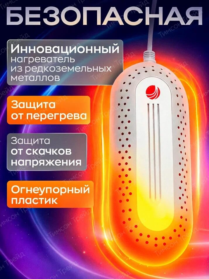 Сушилка для обуви Тимсон. Сушка 2410