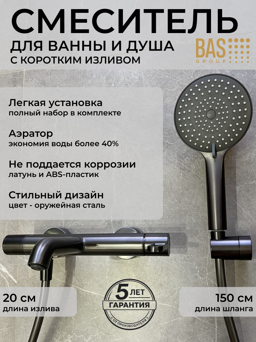 Смеситель для ванны с душем BAS ELITTE с коротким изливом оружейная сталь