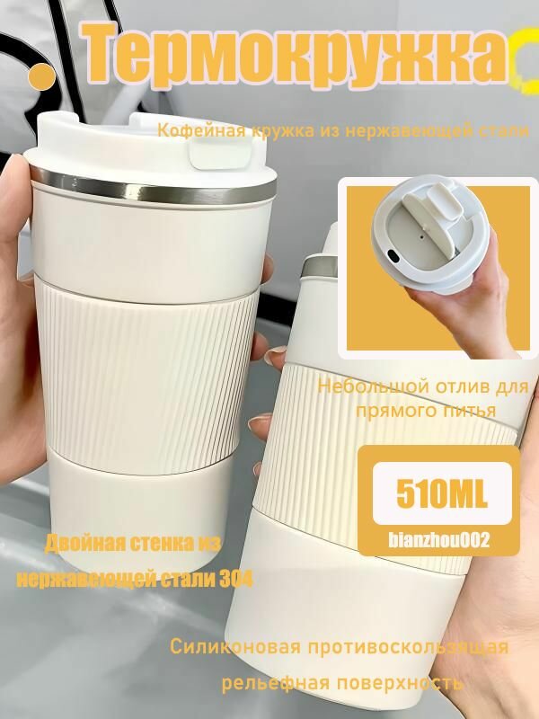 0.5 л, холод 12 ч, тепло 6 ч Термокружка, ударопрочный корпус, силиконовая вставка, слоновая кость