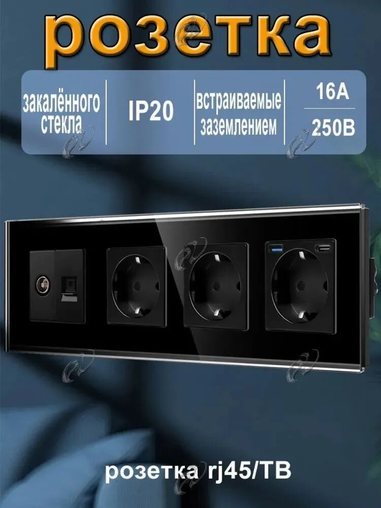 Эксклюзивная черная стеклянная розетка с четырьмя портами, USB, Type C, TV и RJ45 Ethernet, заземленная