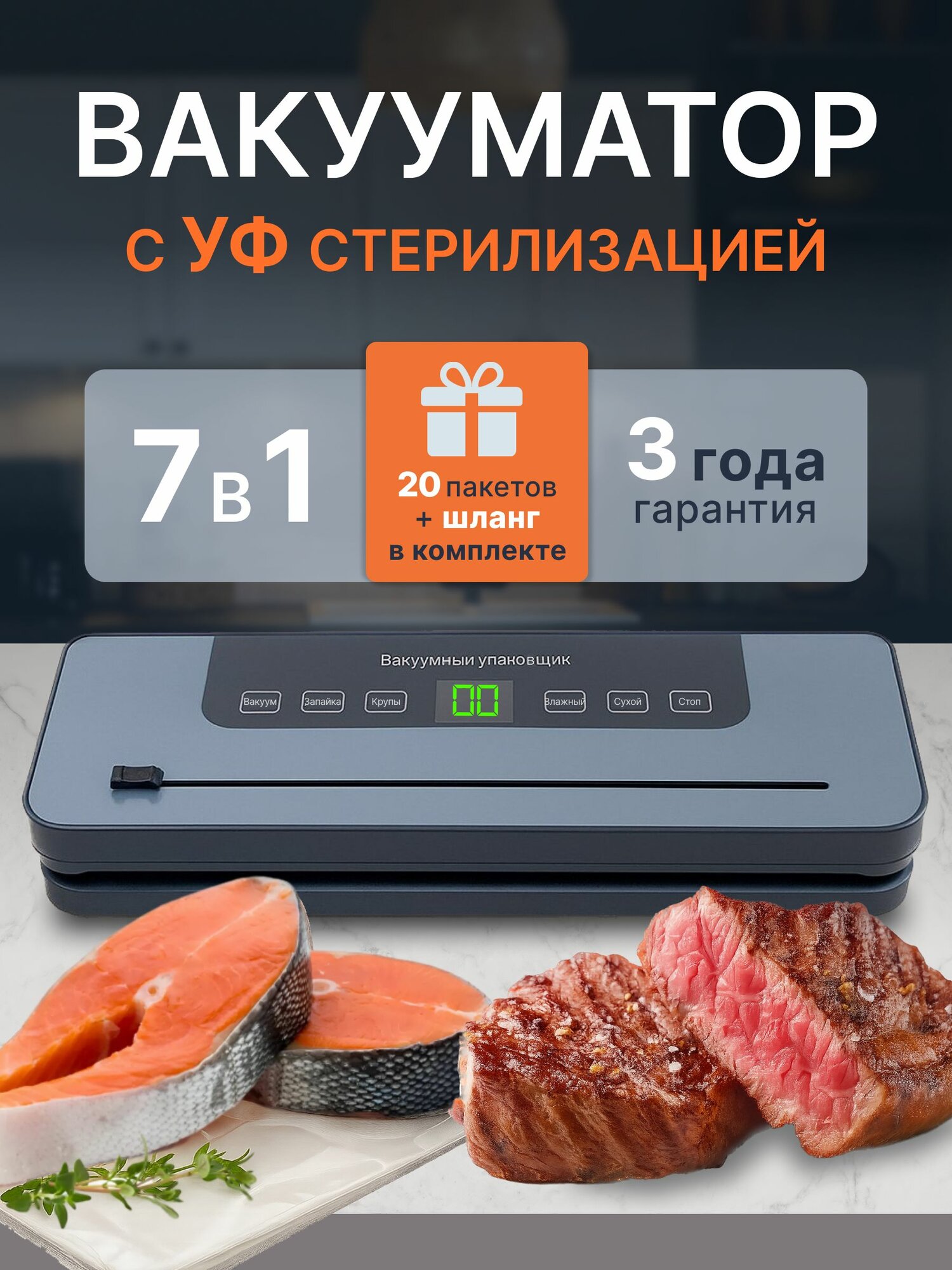 Вакууматор для продуктов с запайкой с пакетами