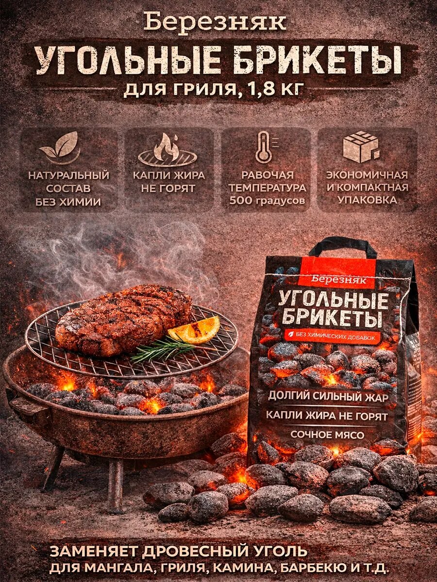 Брикеты угольные Березняк, для гриля, мангала, розжига, береза, 1,8 кг