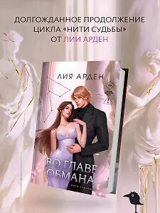 Во главе обмана