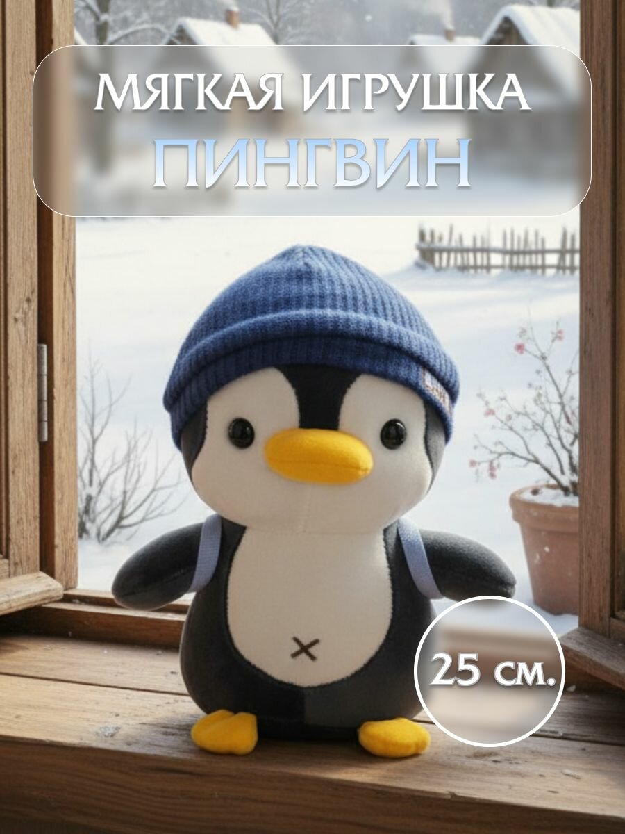 Мягкая игрушка Пингвин в синей шапочке