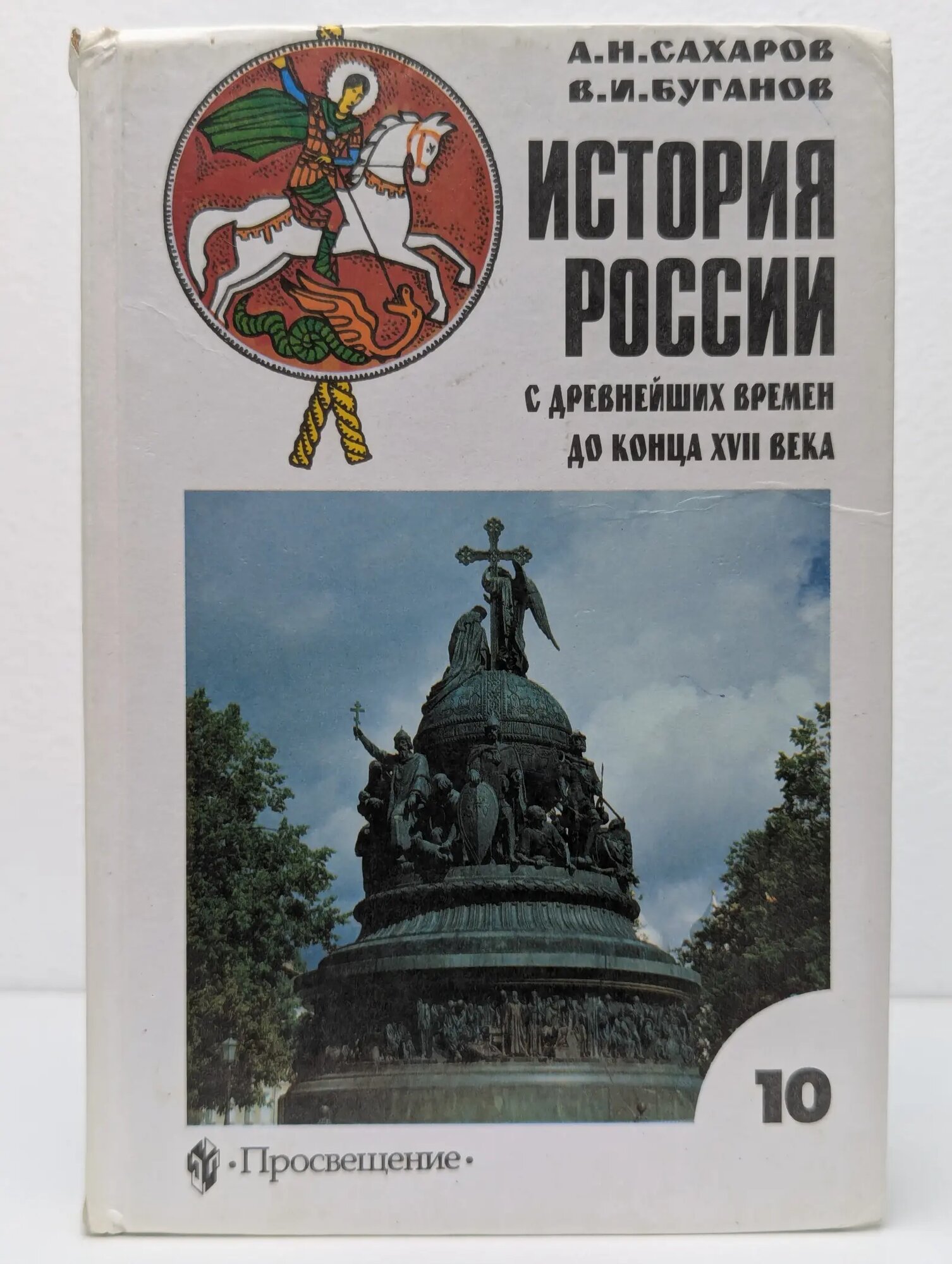 История России с древнейших времен до конца XVII века Сахаров Андрей Николаевич, Буганов Виктор Иванович 2001