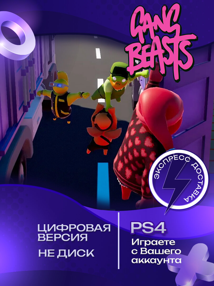 Игра Gang Beasts для приставки PS4 цифровая версия стандартное издание