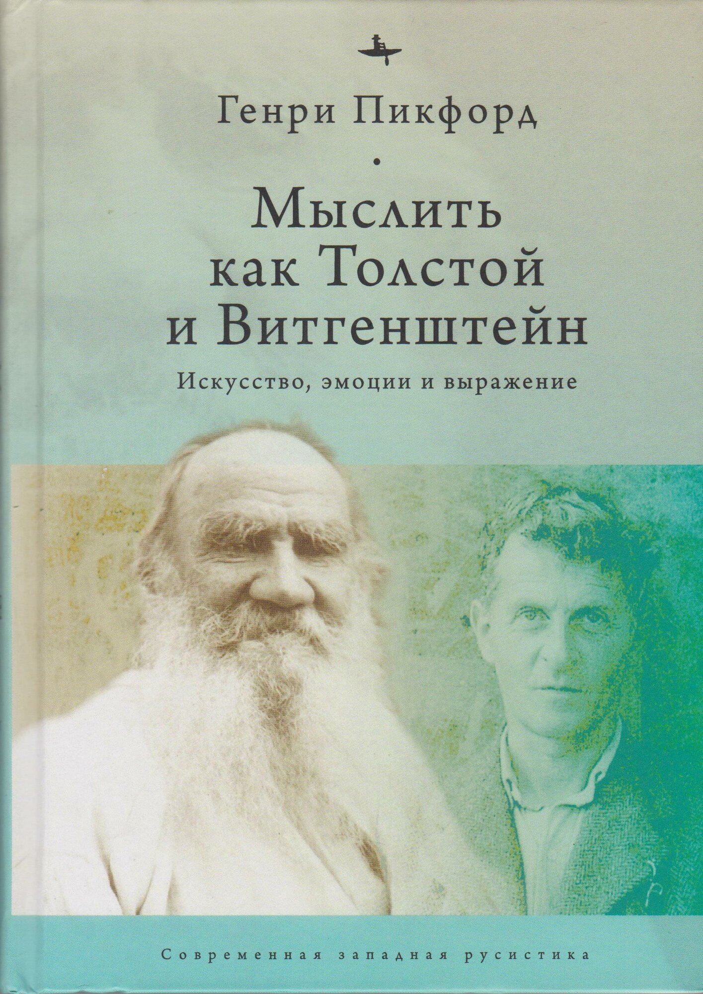 Книга Библиороссика Пикорд Г. Мыслить как Толстой и Витгенштейн: искусство, эмоции и выр 60х90/16 303 Твердый переплет
