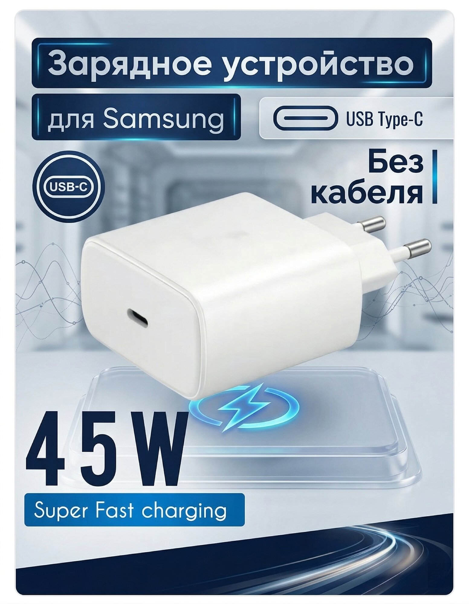 Сетевое зарядное утсройство 45W Samsung USB Type-C, /быстрая зарядка/ EP-TA845 белый