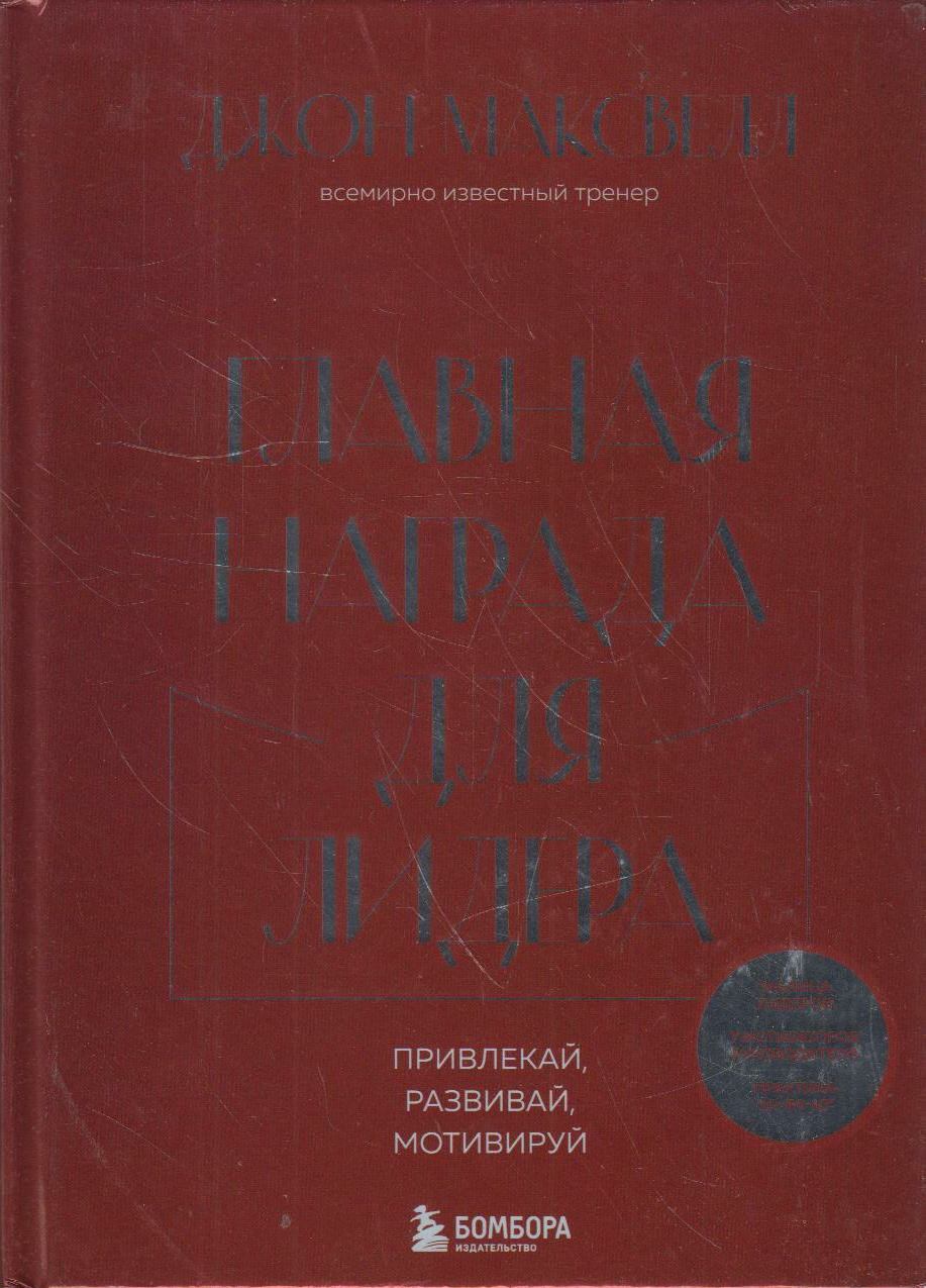 Книга Эксмо Максвелл Д. Главная награда для лидера. Привлекай, развивай, мотивируй 70х90/16 352 Твердый переплет
