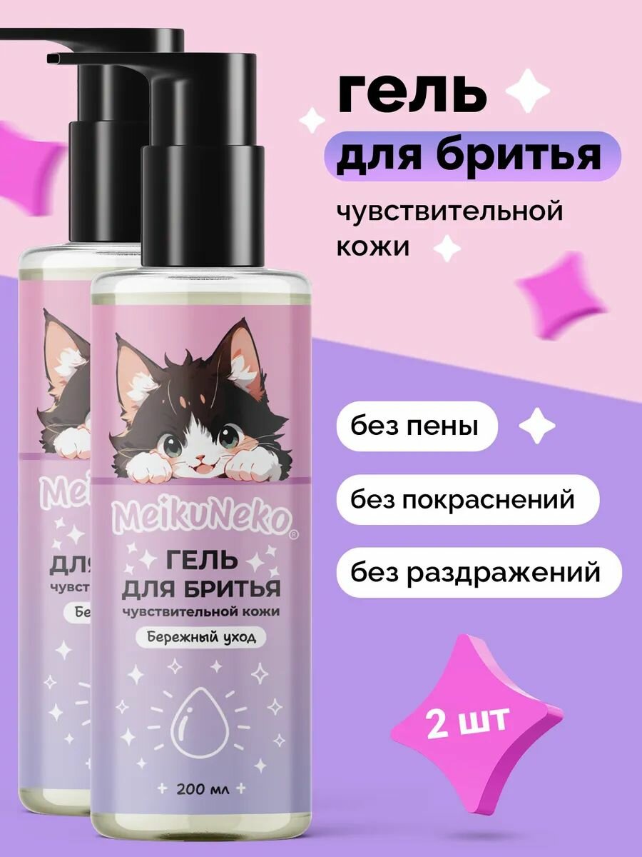 Гель для бритья Meikuneko женский для чувствительной кожи, 2 шт.