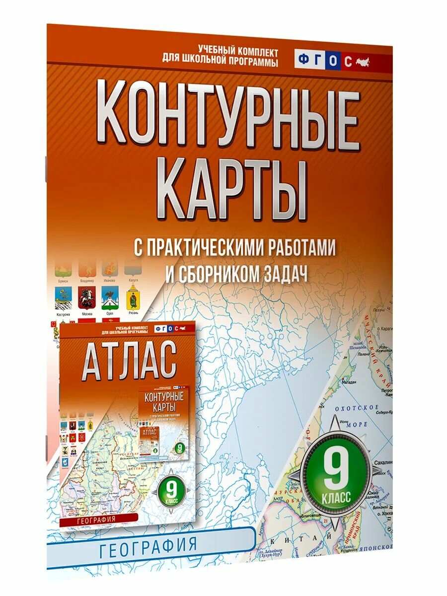 Контурные карты 9 класс. География. ФГОС