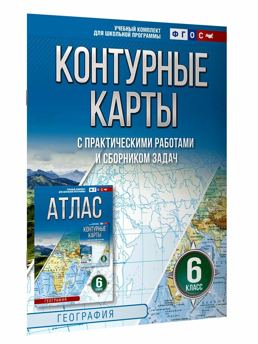 Контурные карты 6 класс. География. ФГОС