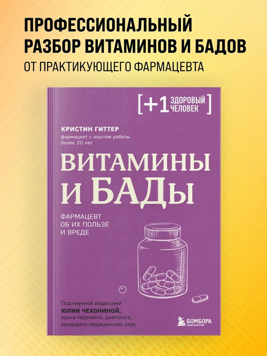 Витамины и БАДы. Фармацевт об их пользе и вреде