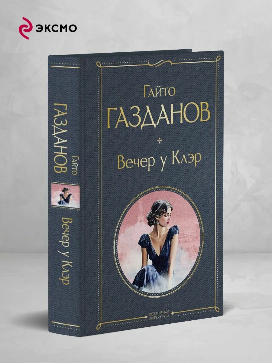 Вечер у Клэр