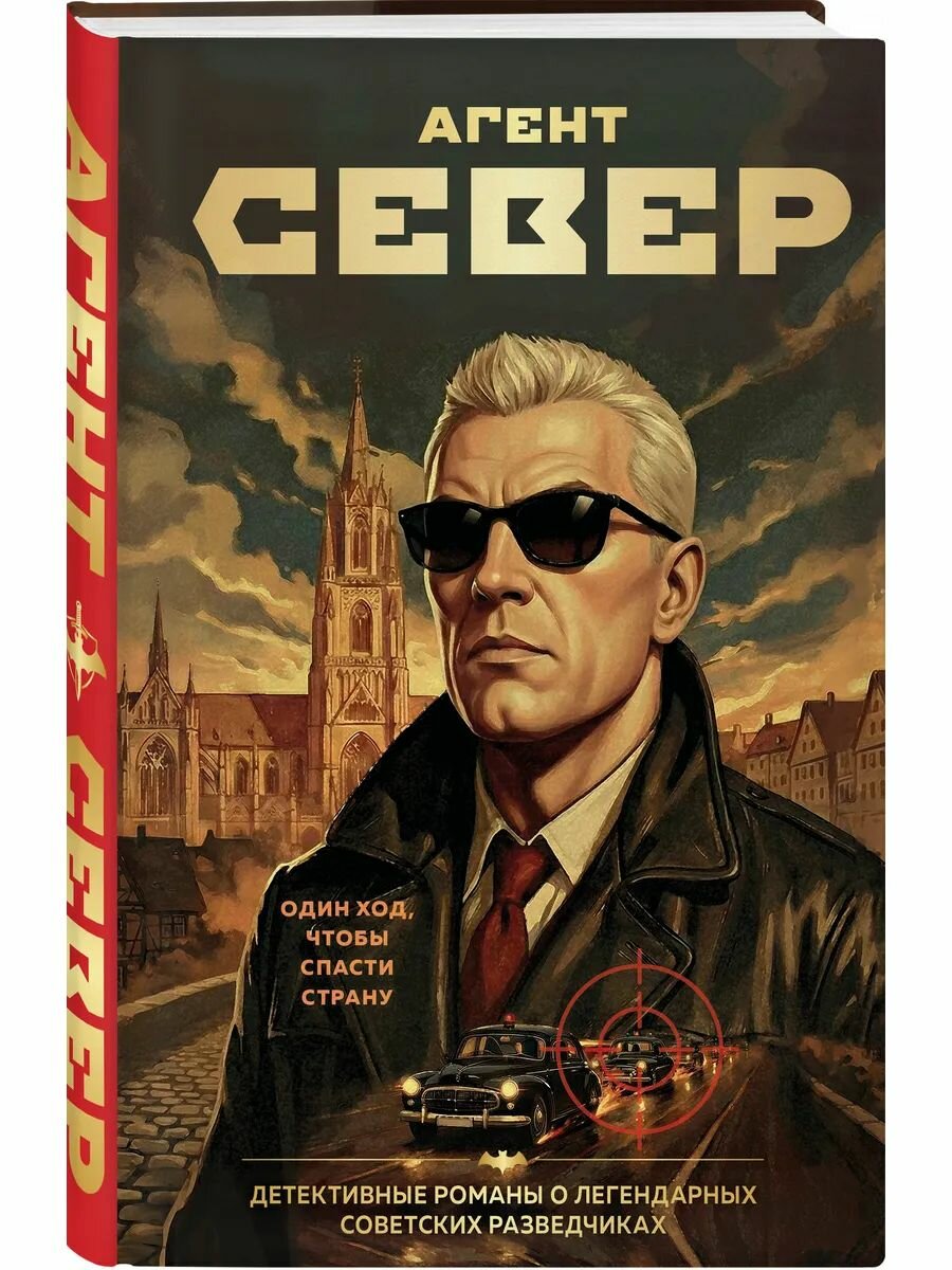 Агент Север