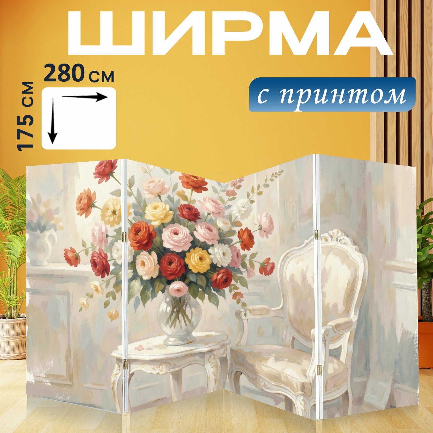 Ширма "Букет садовых цветов в интерьере. Нежная живопись с пышной цветочной композицией в стеклянной вазе." перегородка для зонирования комнаты с принтом 280x175 см. на холсте