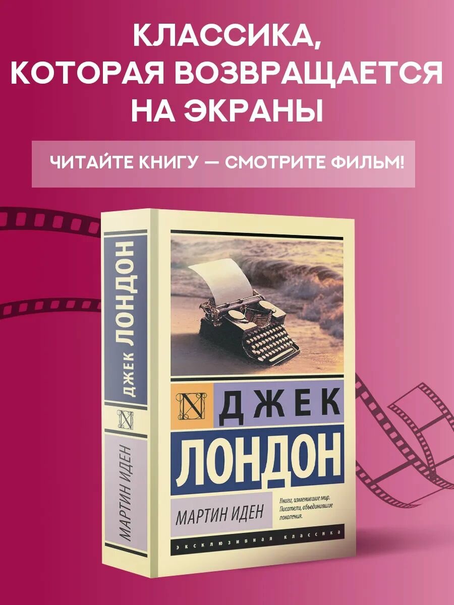 Мартин Иден. Роман. Джек Лондон