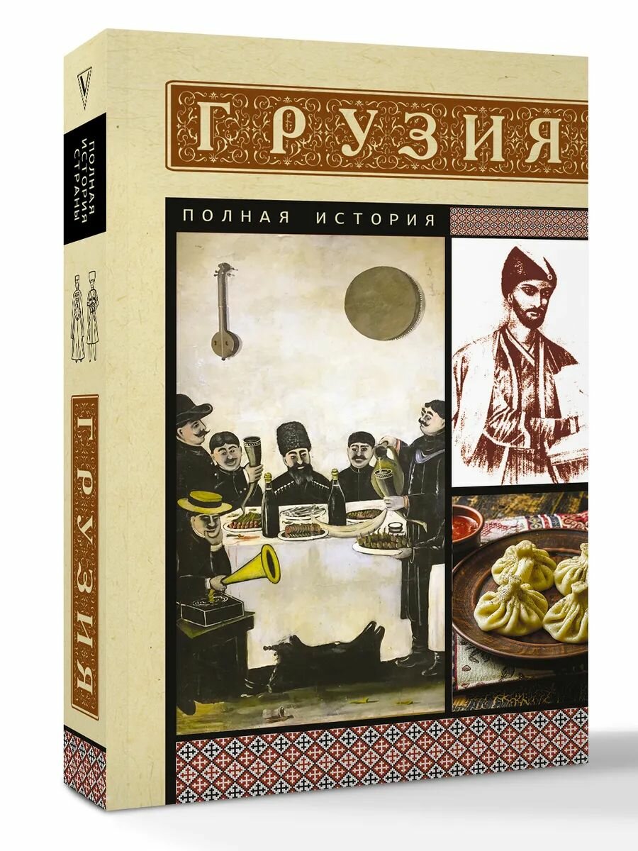Грузия. Полная история