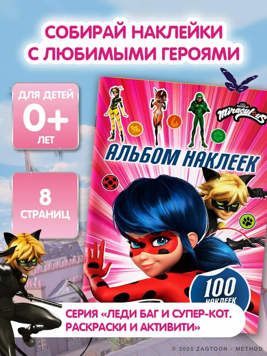 Леди Баг и Супер-Кот. Альбом 100 наклеек (розовый)