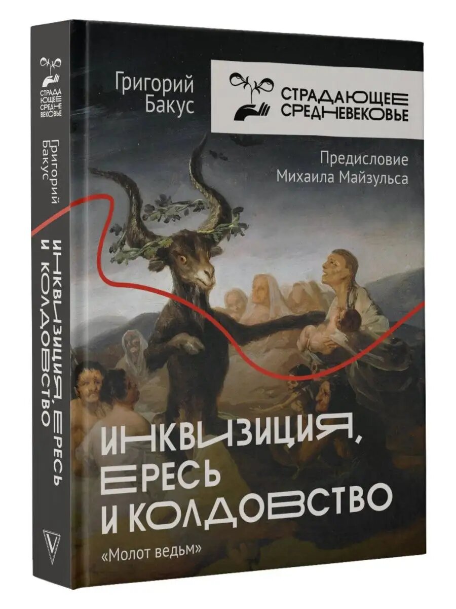 Инквизиция, ересь и колдовство. Молот Ведьм