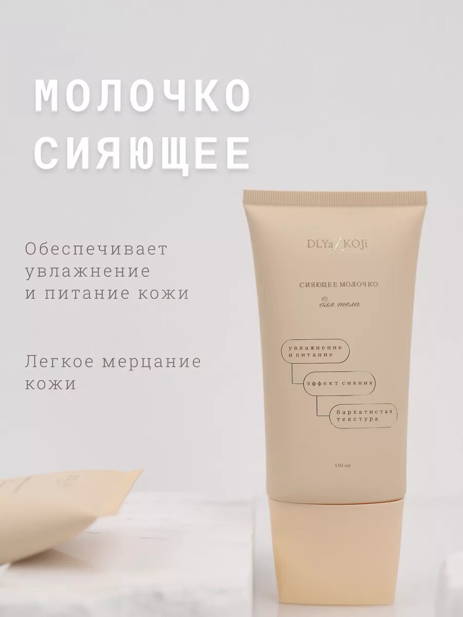Для да кожи /DLYA DA KOJI/ Сияющее молочко для тела, 150 мл.