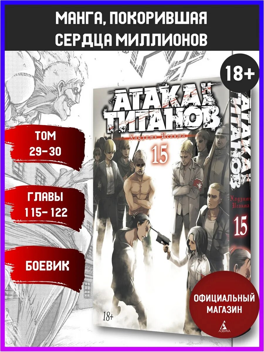Атака на титанов. Книга 15