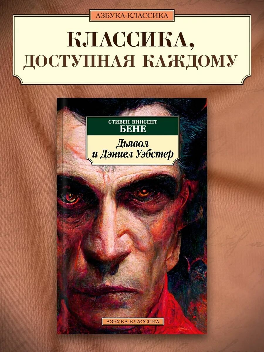 Дьявол и Дэниел Уэбстер