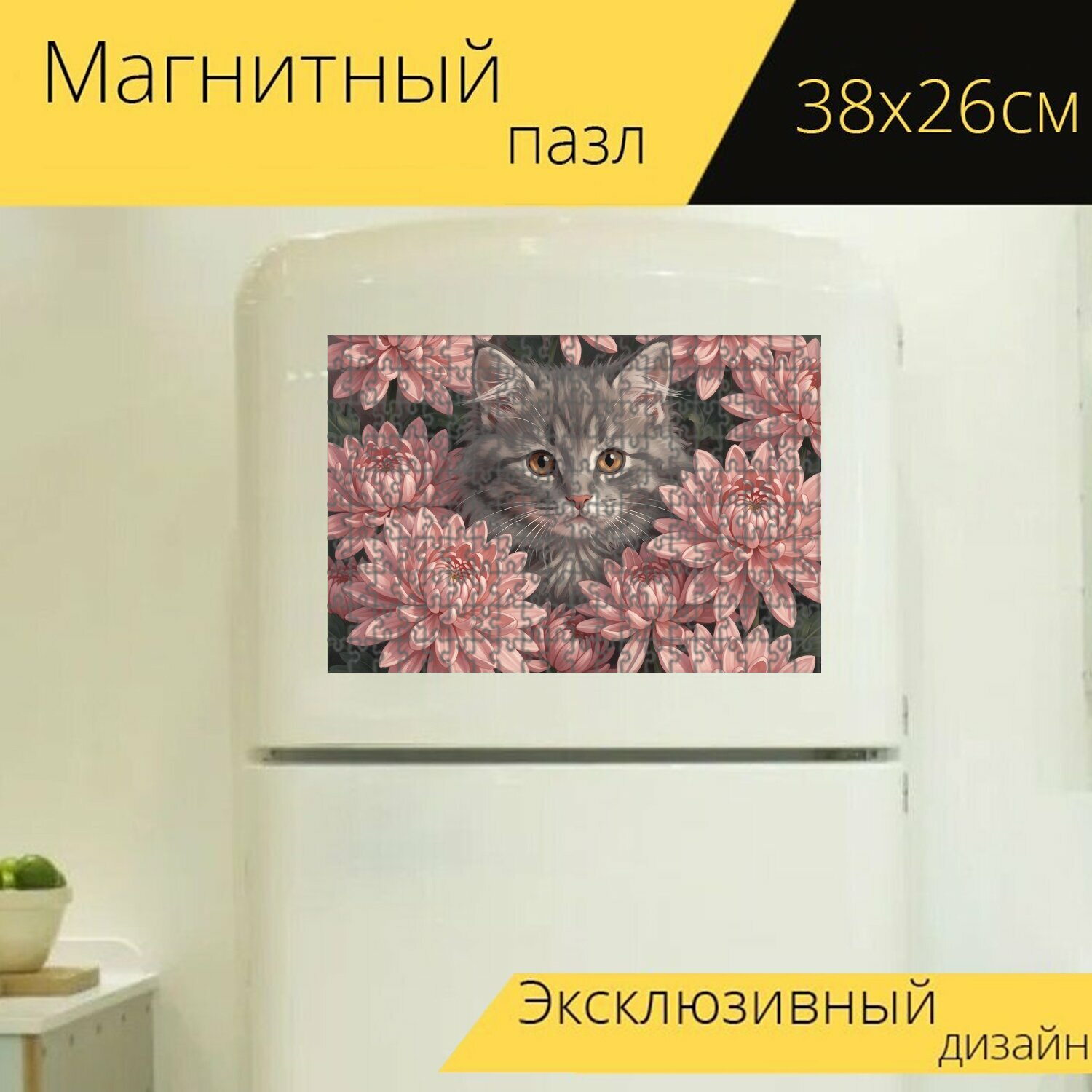 Магнитный пазл "Серый котёнок среди хризантем. Пушистая кошечка с янтарными глазами в окружении нежно-розовых цветов и тёмной листвы. Иллюстрация в." для интерьера, 38х26 см.