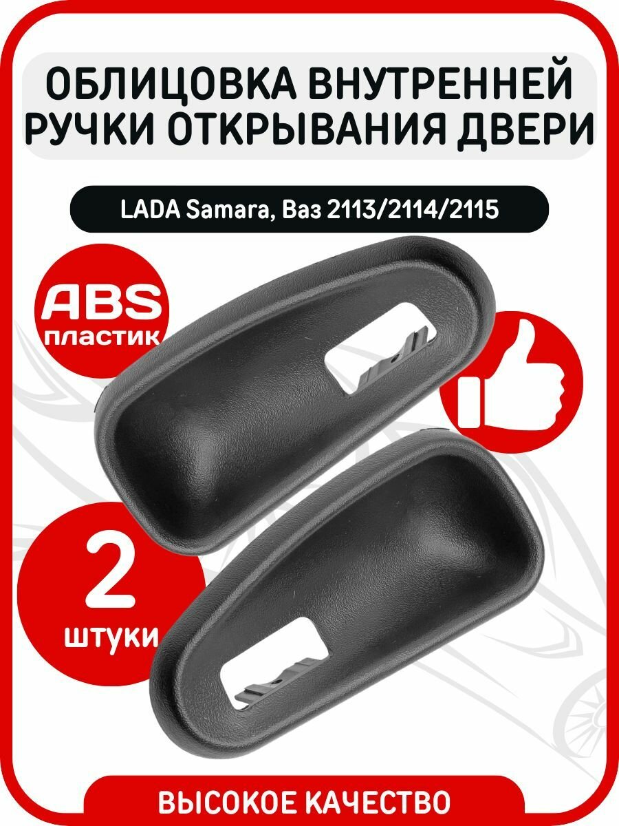 Облицовка внутренней ручки (крючок) открывания двери совместмая с ВАЗ 2113, 2114, 2115 (комплект 2 штуки)