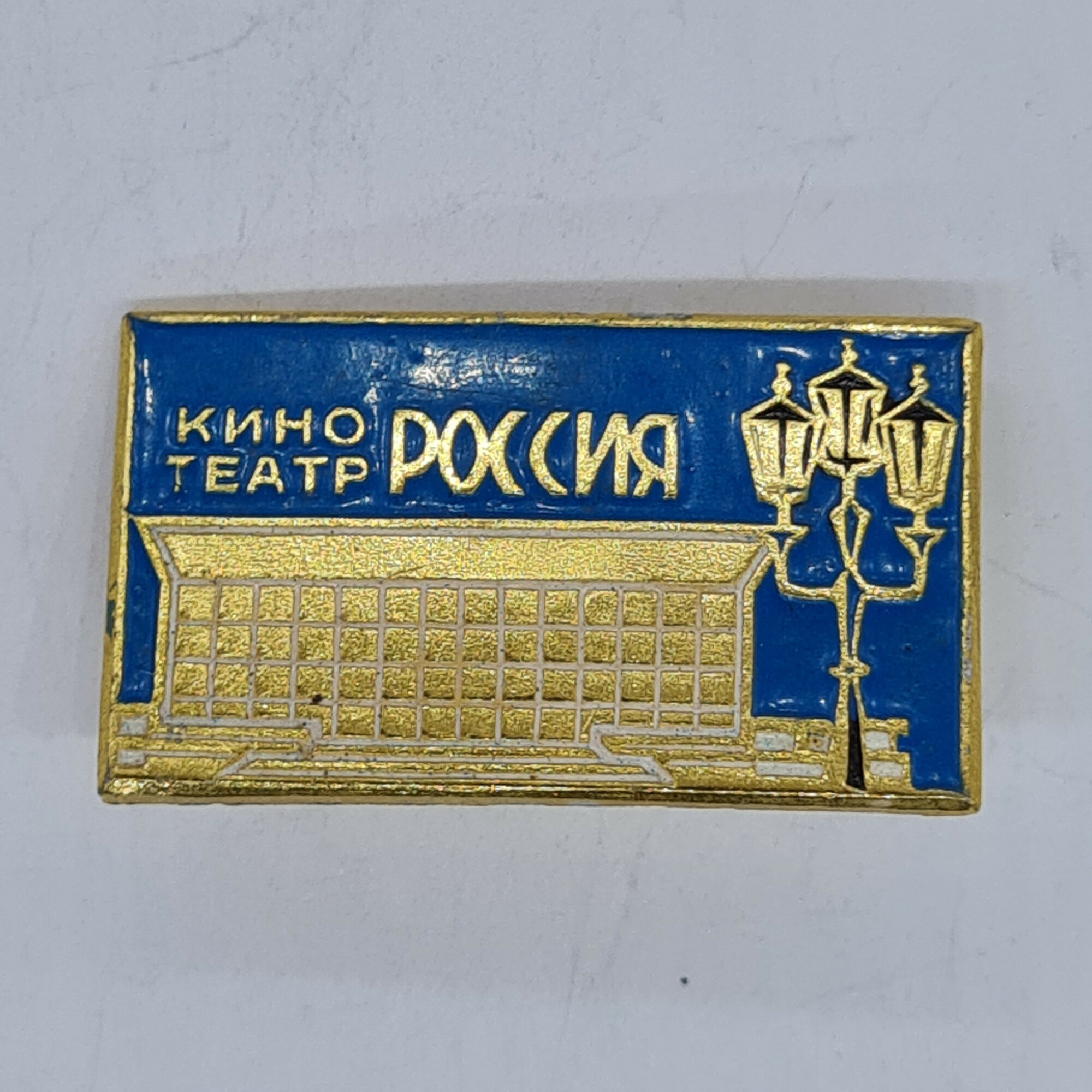 Значок СССР кинотеатр россия, фасад здания и фонарь, эмаль, редкий, советский и винтажный