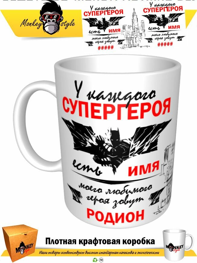 Кружка принтом «У каждого супергероя есть имя. Моего героя зовут Родион», 330 мл, белая кружка Премиум качества