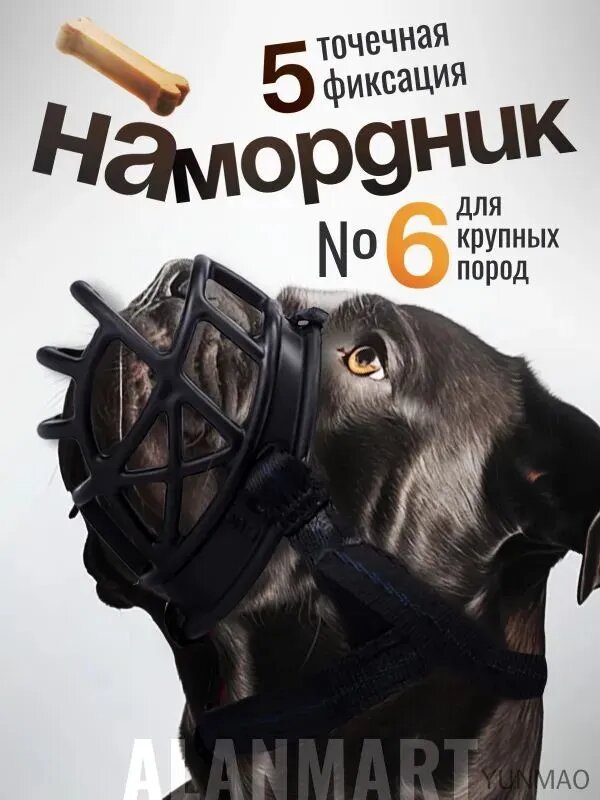 Намордник для больших и крупных собак пород кане корсо, московской сторожевой, русского черного терьера, алабая, малинуа прайтера, ротвейлера, размер №6 ХXXL, черный