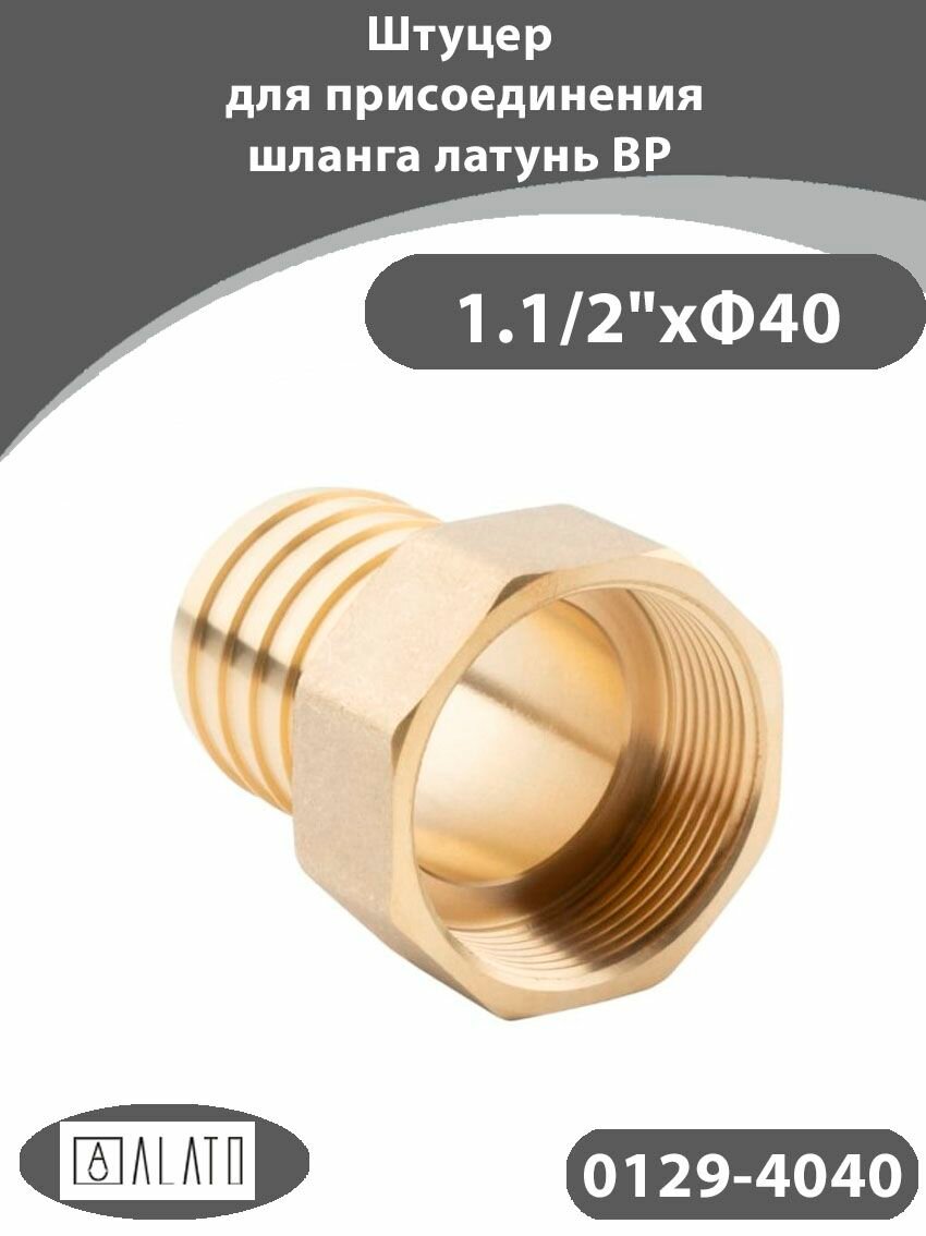 Штуцер ALATO для присоединения шланга ВР, латунный 1.1/2"x 40