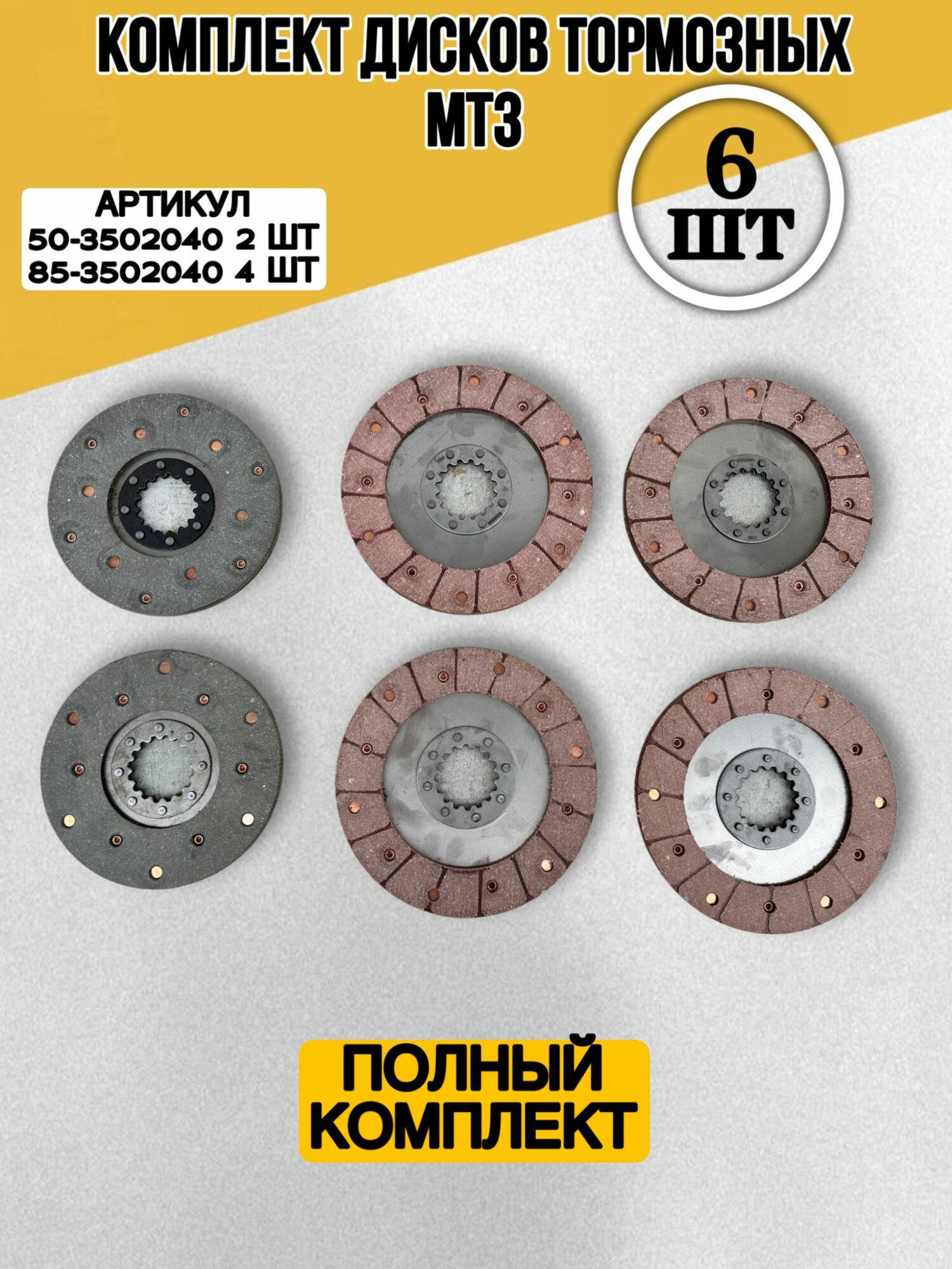 Комплект тормозных дисков МТЗ 80,82 6 шт 85-3502040