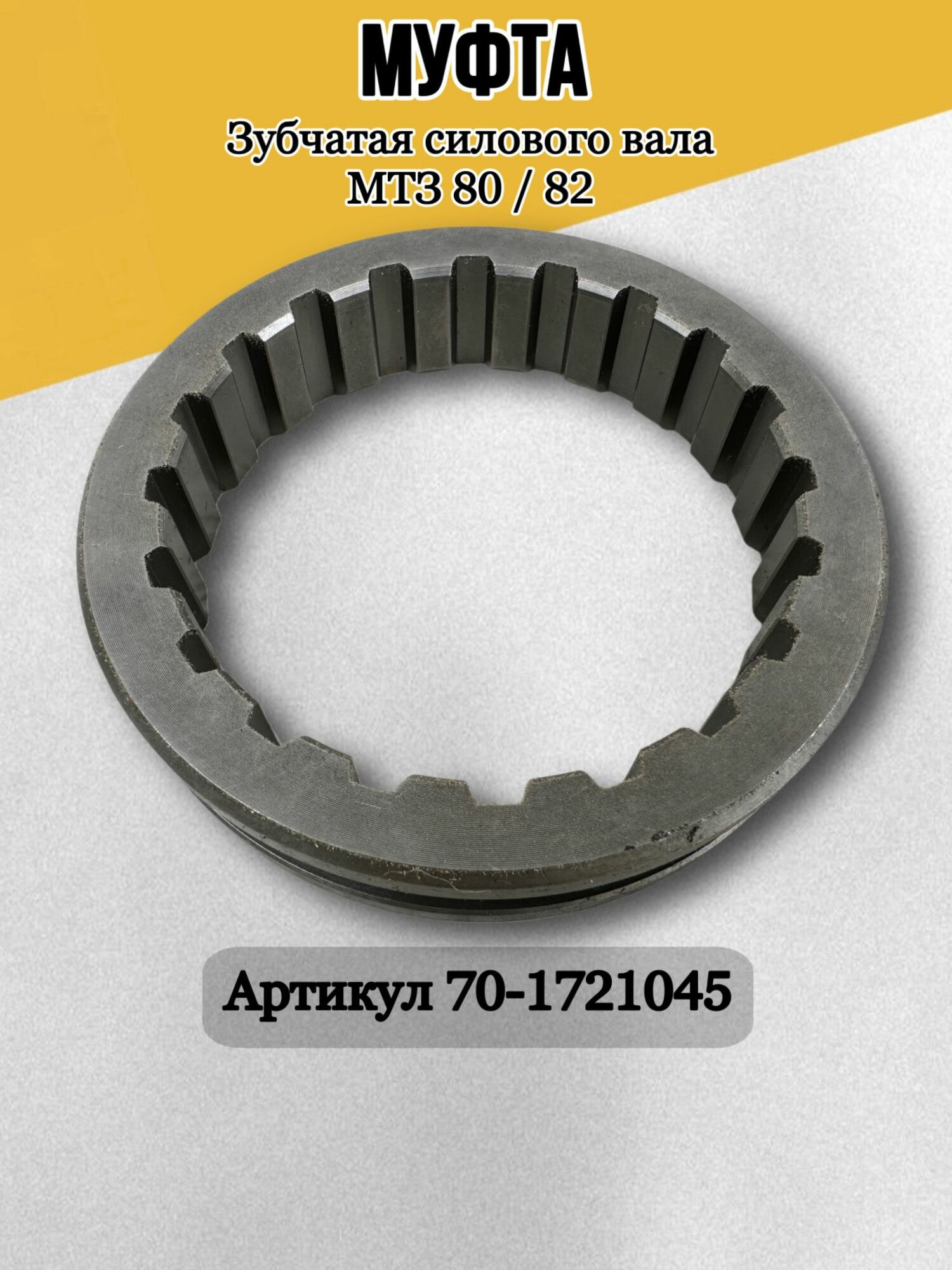 Муфта МТЗ-82 зубчатая силового вала 70-1721045