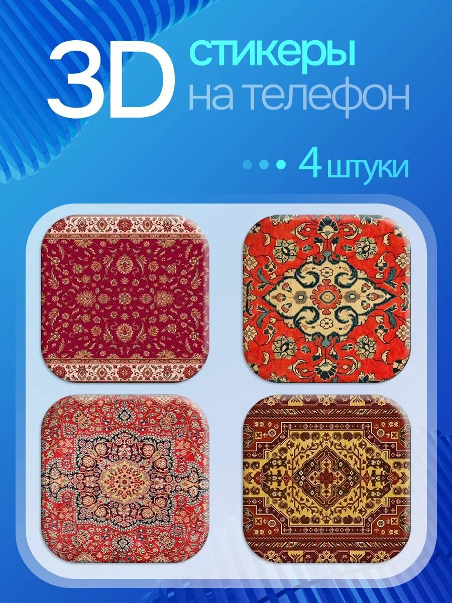 3D стикеры на телефон ковер