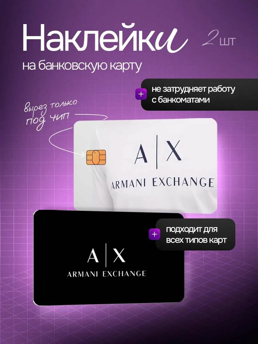 Наклейка на банковскую карту armani exchange