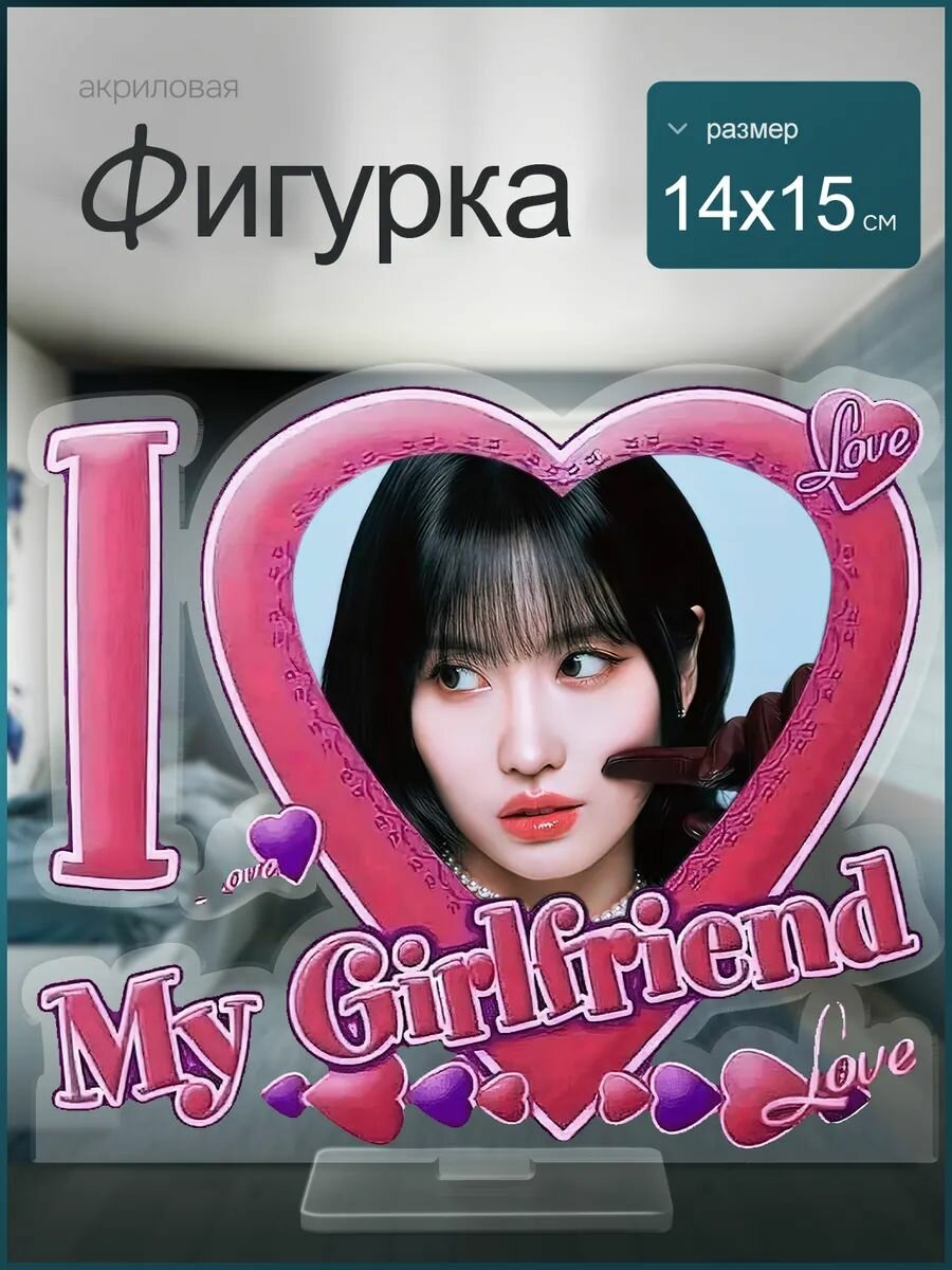 Акриловая фигурка Я люблю Хёнджу