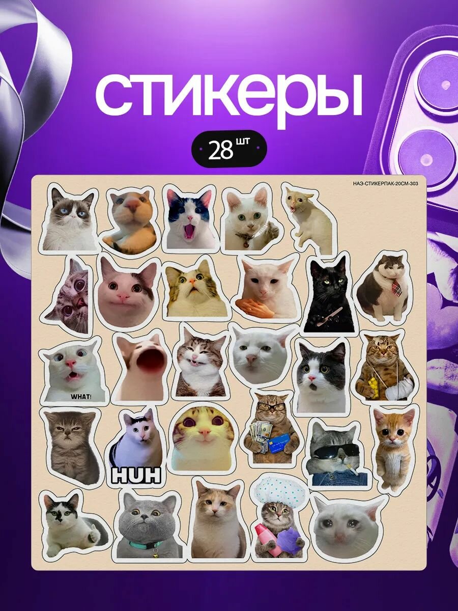 Наклейки на телефон коты мемы