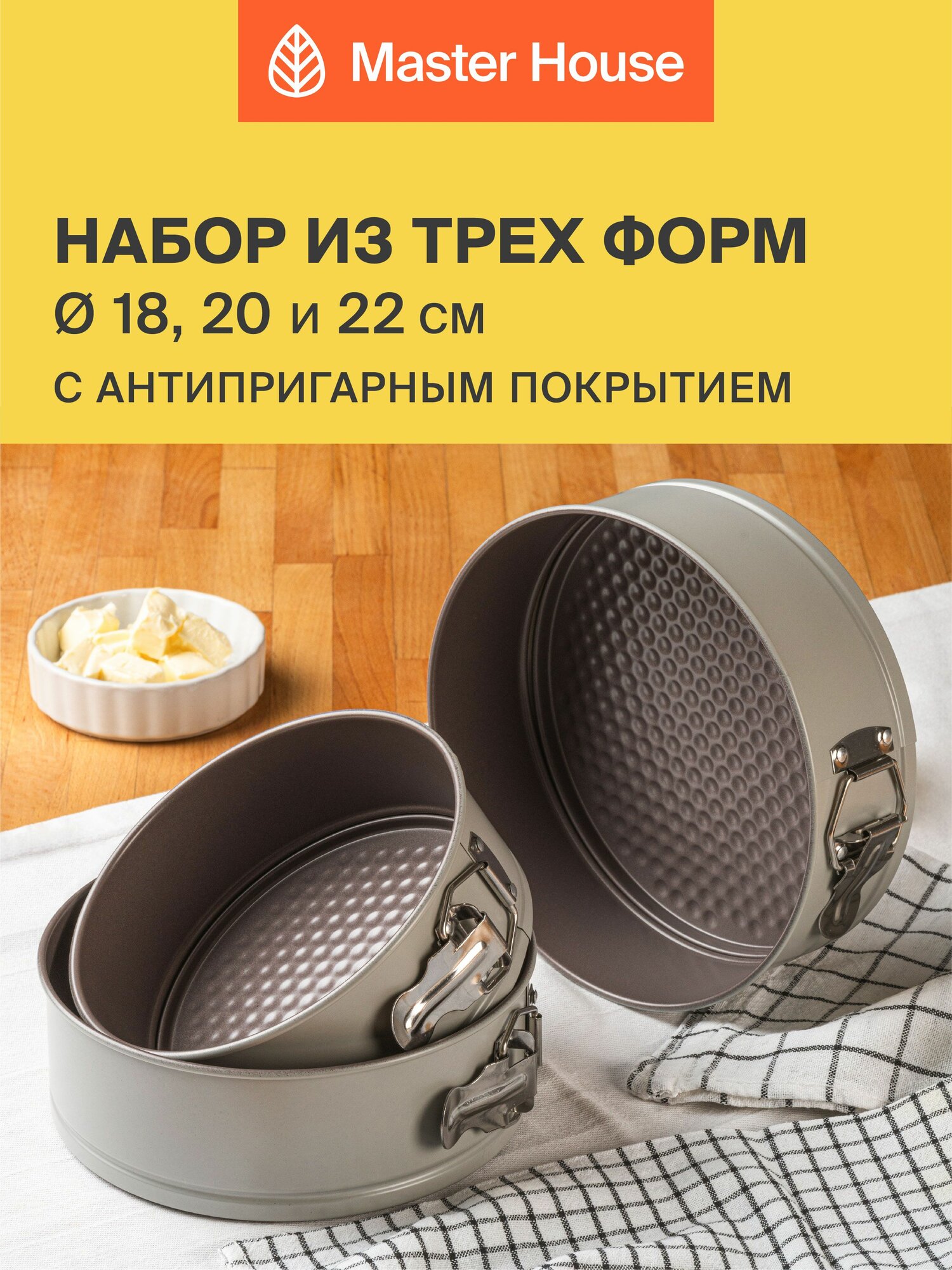 Формы для выпечки диаметр 22/20/18 см разъемные 3 шт