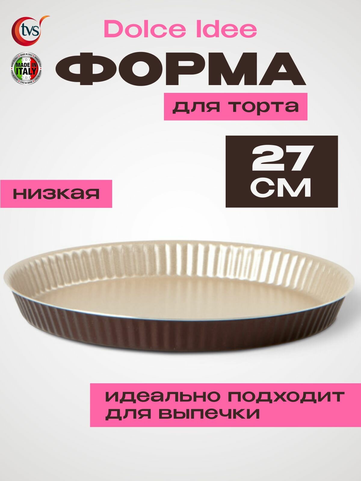 Форма для выпечки круглая низкая TVS Dolci Idee 27 см, антипригарная форма для пирога, тарта, коржей и пиццы