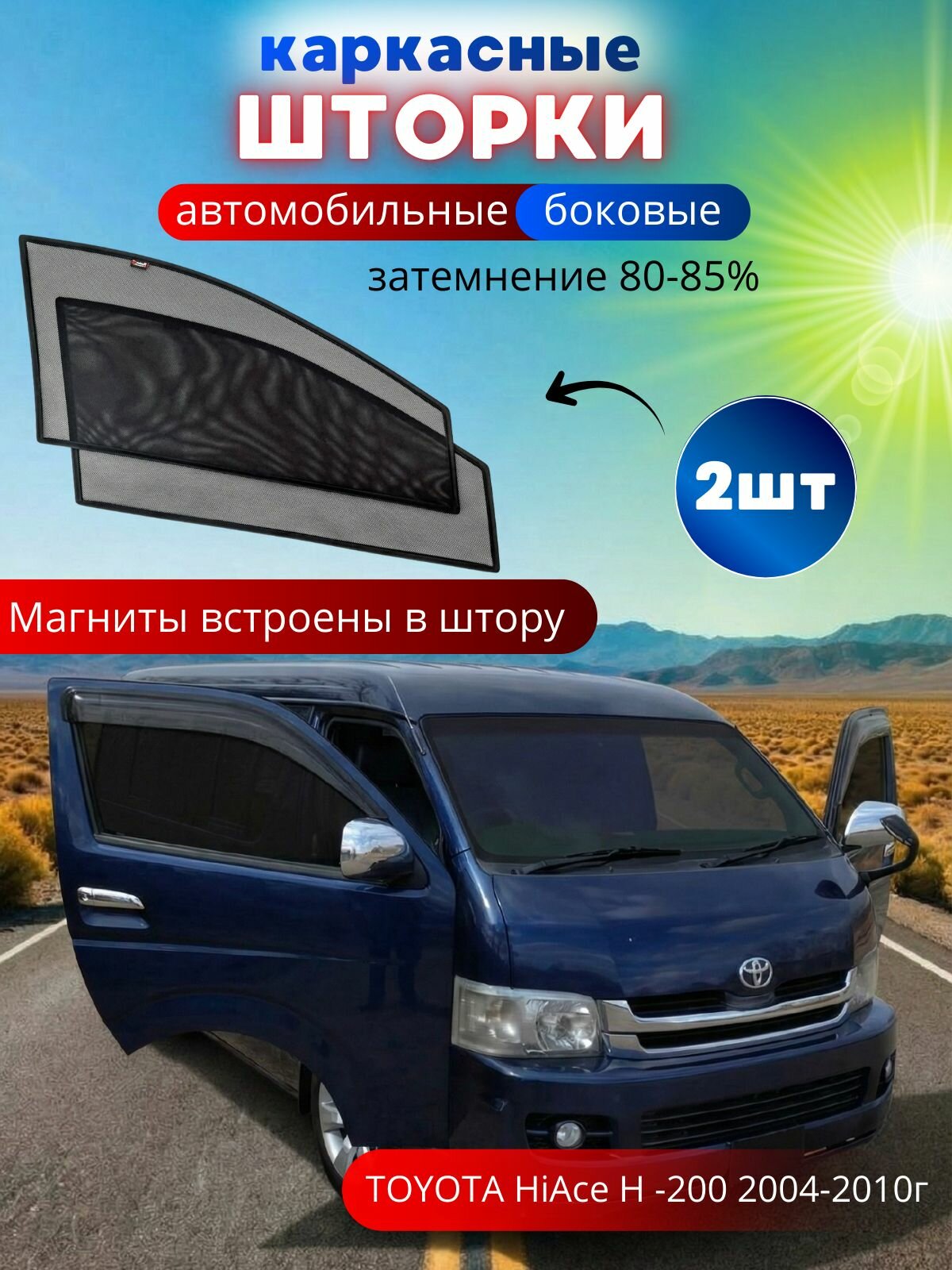Каркасные шторки солнцезащитные на боковые стекла TOYOTA HiAce H -200 2004-2010, 2 шт, автошторки от солнца на передние окна автомобиля на встроенных магнитах, затемнение 80-85%.