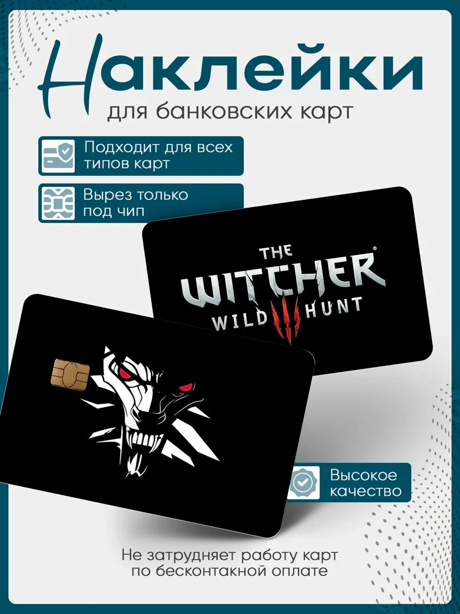 Наклейка на банковскую карту the witcher 3