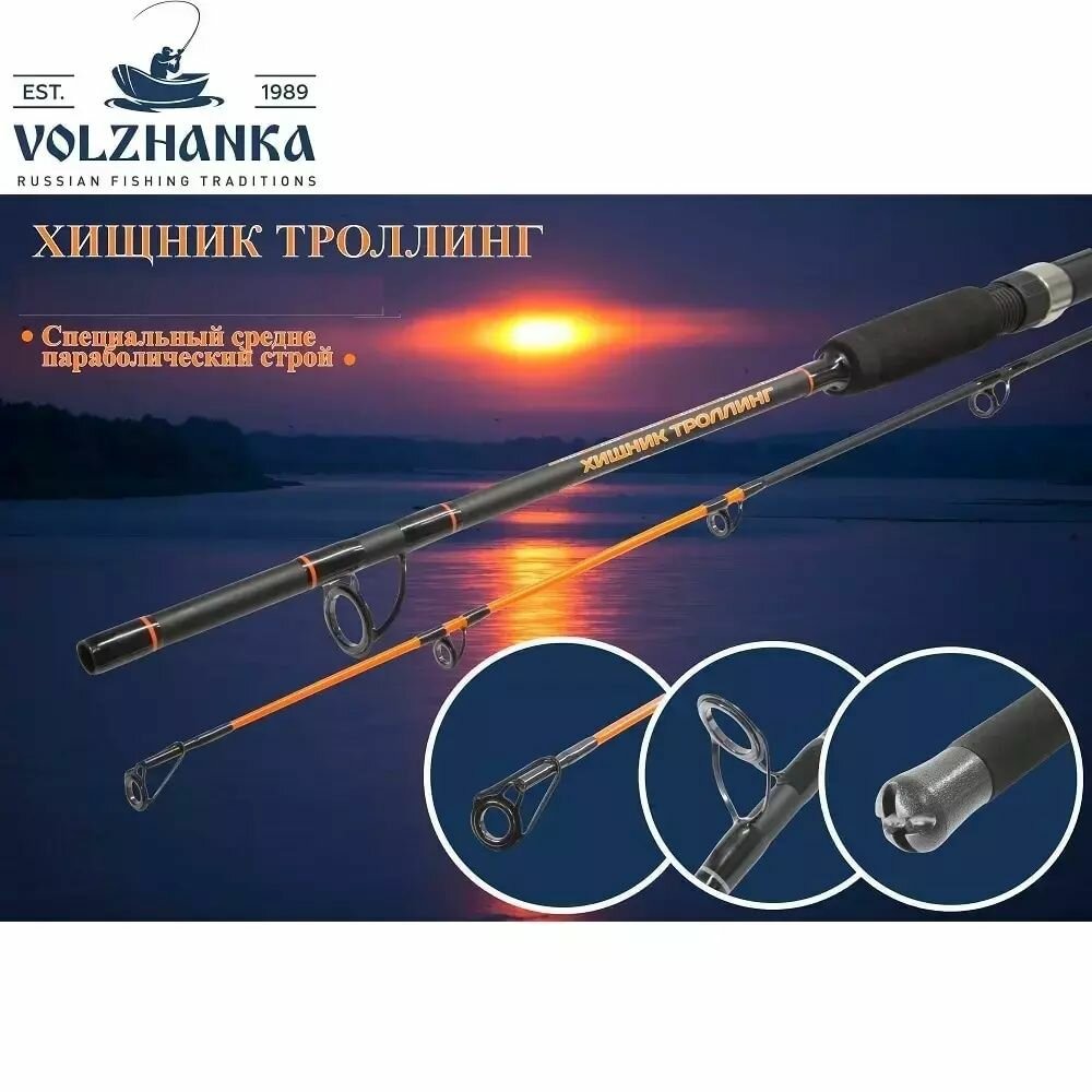 Удилище "Волжанка Хищник Троллинг" 1.8м тест до 300гр (2 секции)