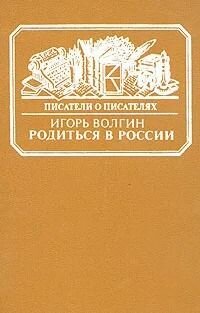 Родиться в России. Волгин Игорь Леонидович. Книга. 1991. Твердый переплет. 607 стр