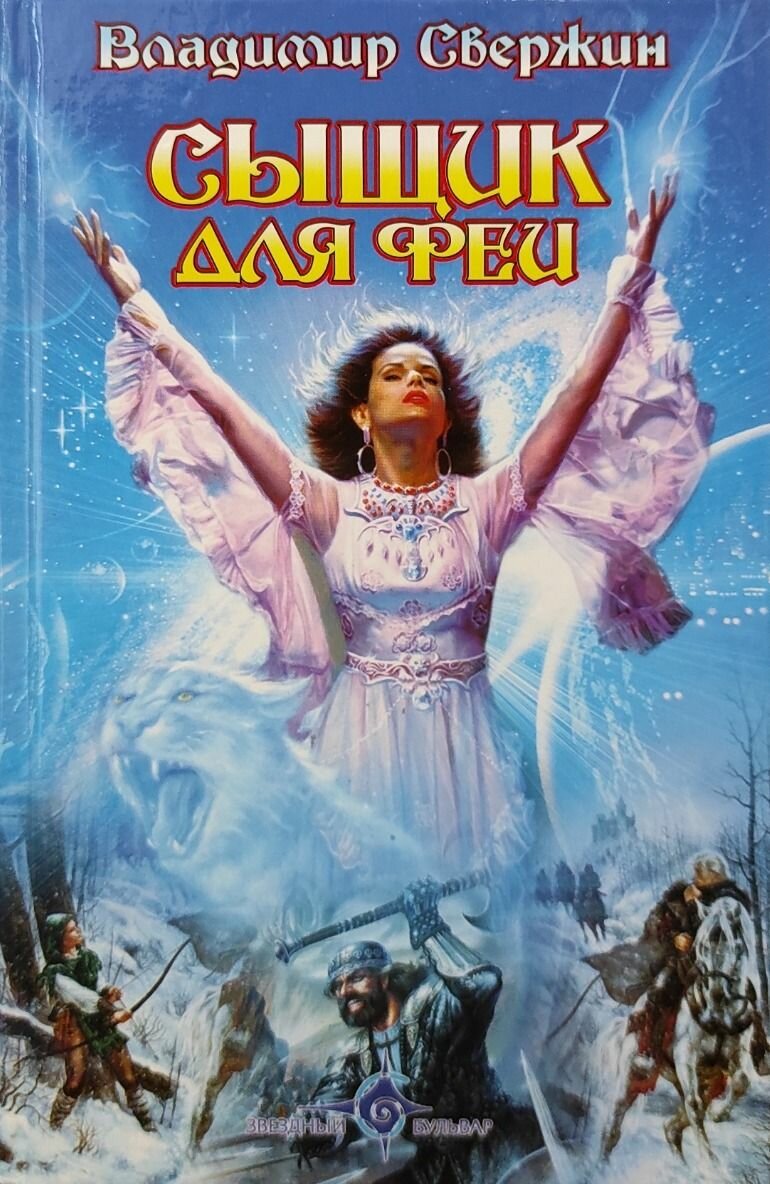 Сыщик для феи. Свержин Владимир. АСТ. 2003. Твердый переплет. 494 стр