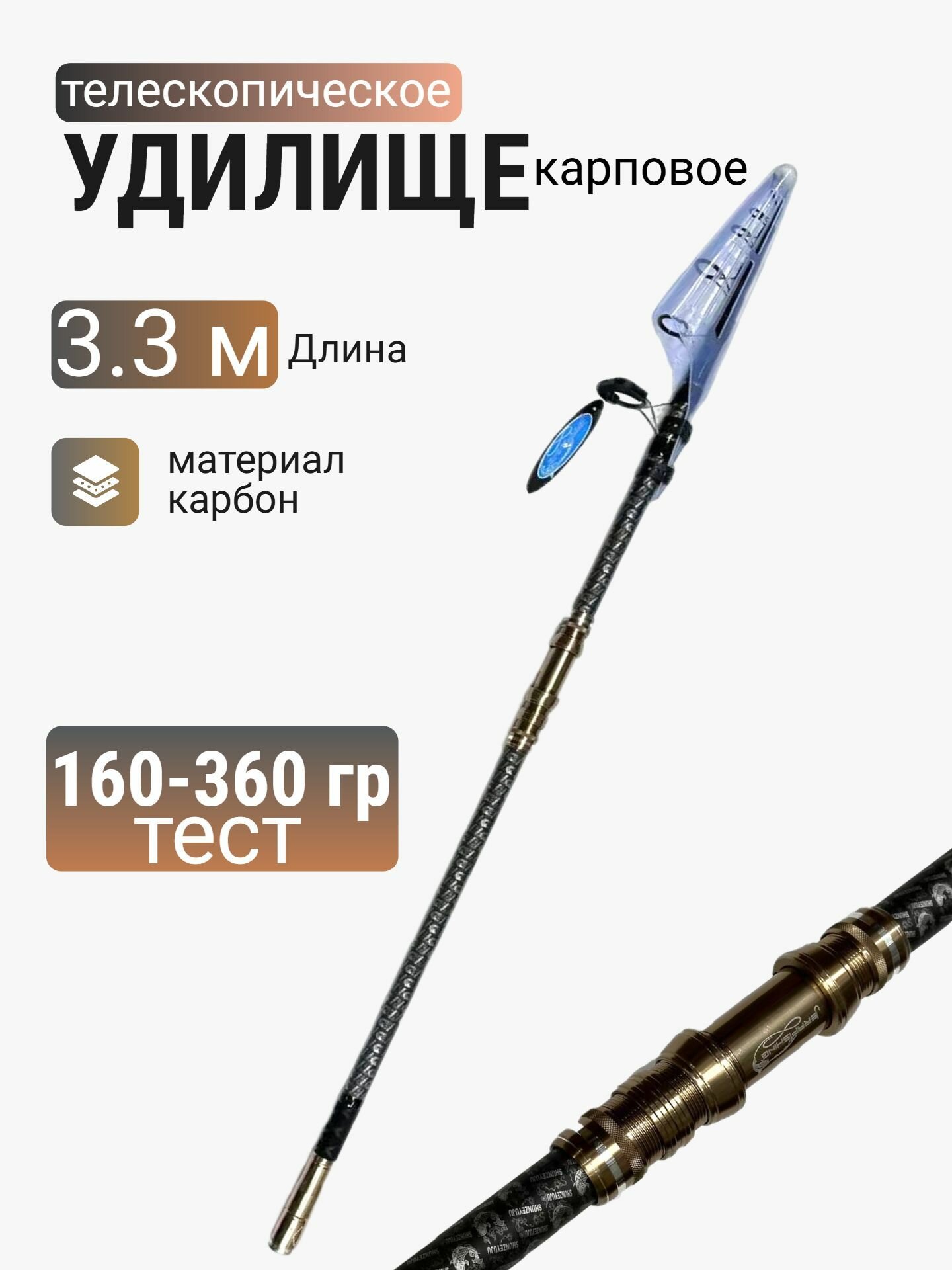 Удилище карповое телескопическое, тест 160-360 грамм, 330 см