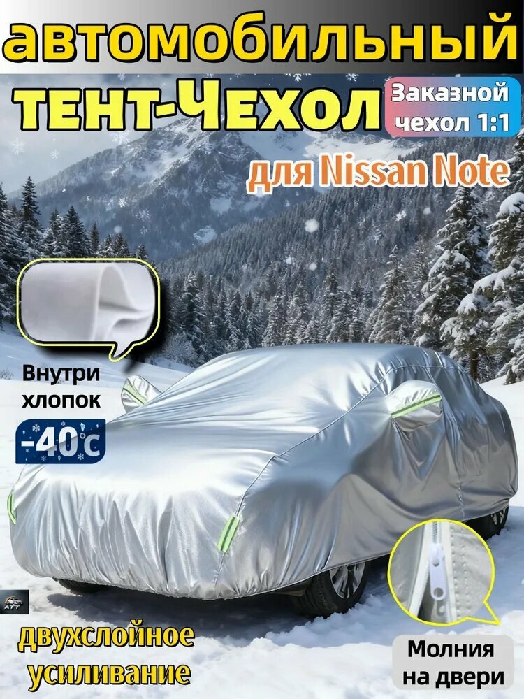 Чехол на автомобиль Nissan Note защитный от снега наледи /Двухслойный подкладкой и молнией/устойчивый к царапинам/полное покрытие автомобиля, Оксфорд, 1 шт.