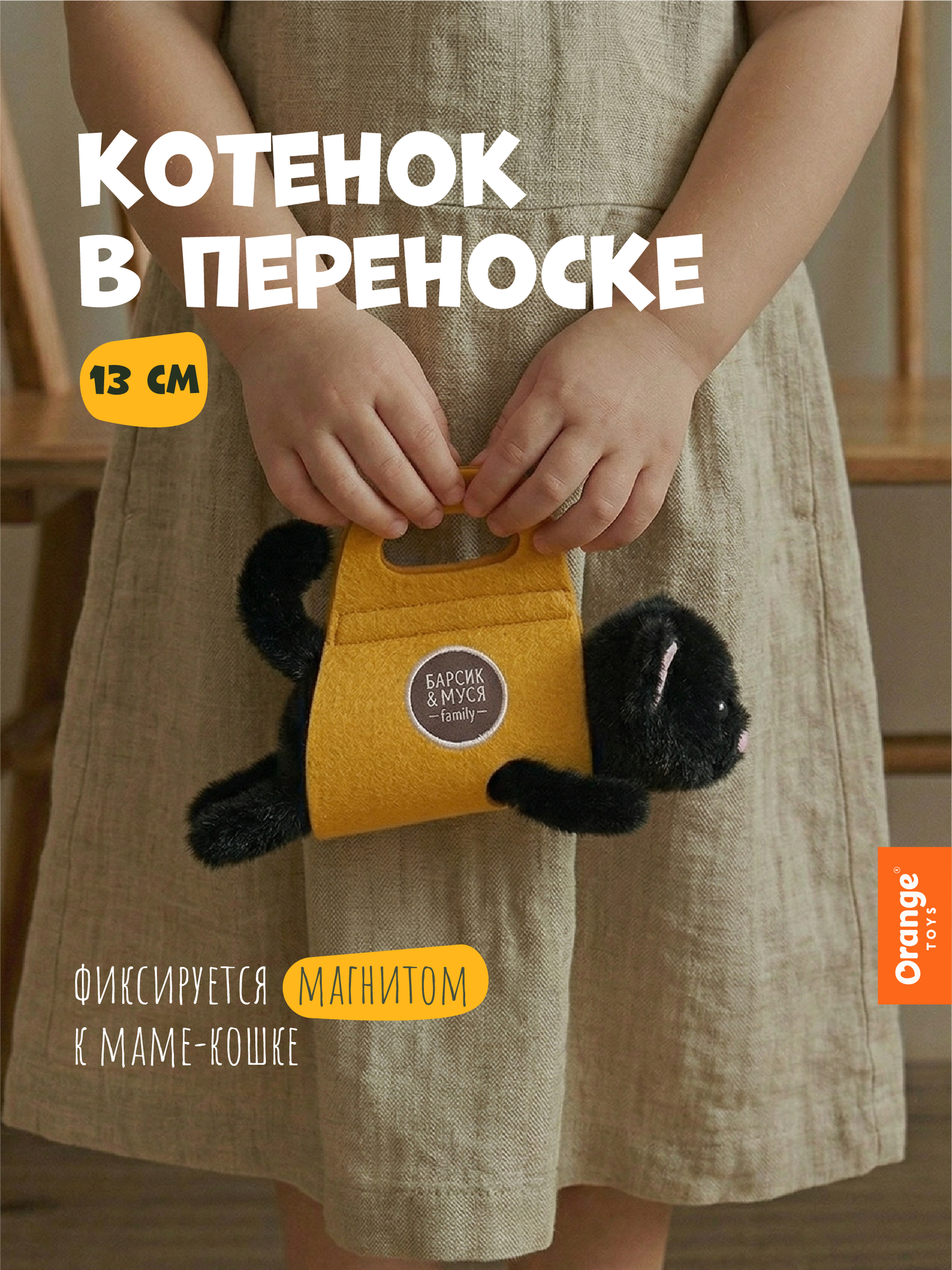Мягкая игрушка Orange toys "Котенок" в сумочке черный, 17 см
