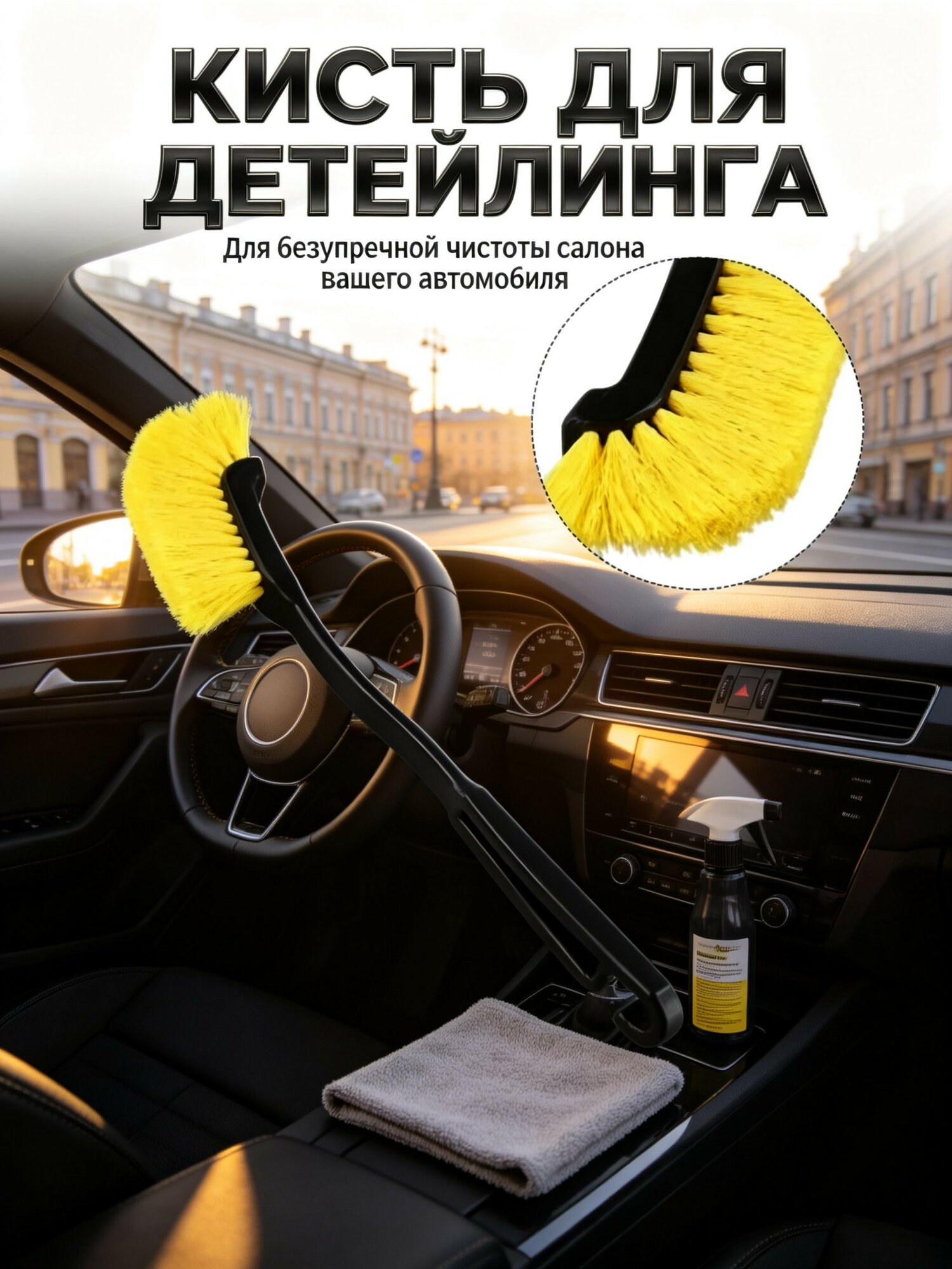 Щетка для детейлинга колес и дисков, пластиковая ок. 28 см с нескользящей ручкой для бережной очистки интерьера и труднодоступных мест автомобиля